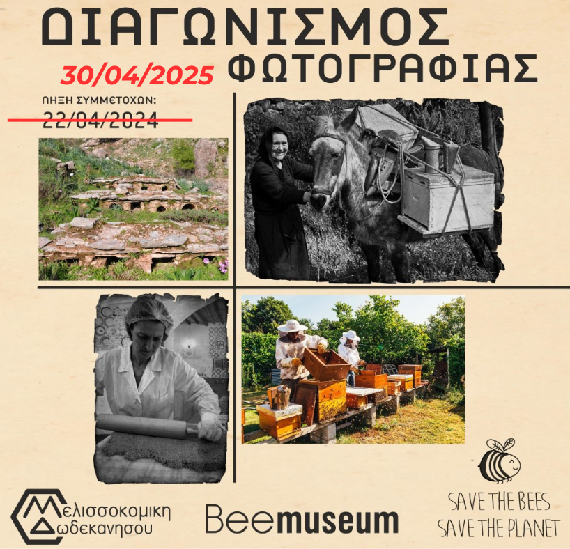 ΠΑΡΑΤΑΣΗ - Διαγωνισμός Φωτογραφίας – Μουσείο Μέλισσας στη Ρόδο